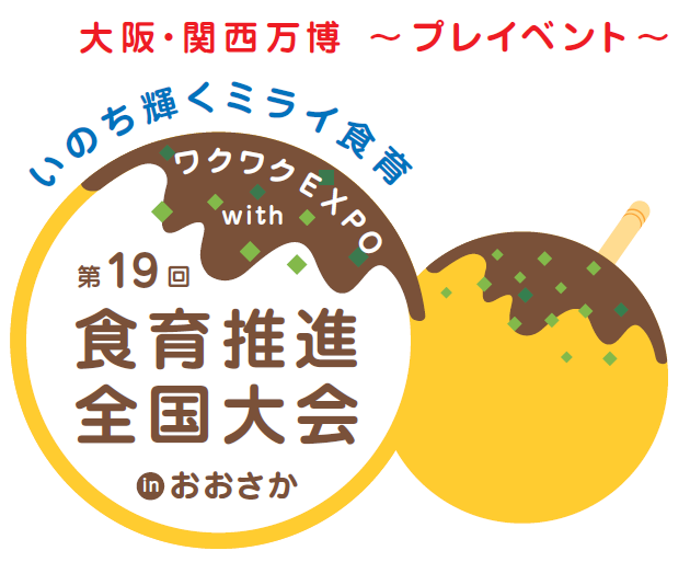 6月1日、2日に「ワクワクEXPO with 第19回食育推進全国大会」を開催します！／大阪府（おおさかふ）ホームページ [Osaka ...